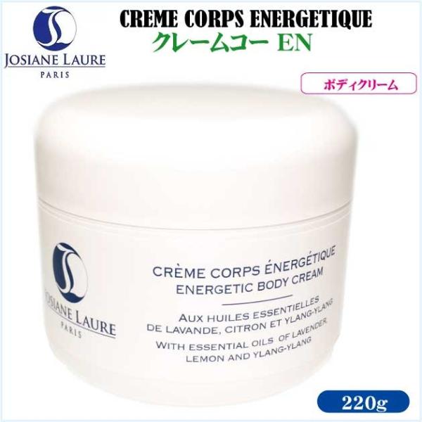 フランスからの入荷待ちの状況です。年明けになり場合がありますジョジアンロール　ボディケアシリーズ・クレーム　コー　ＥＮ日本女性の悩みの多くは下半身。気になるラインや疲れがスッキリ活性を与えデトックス作用のあるボディクリーム。だるさや筋肉の疲...