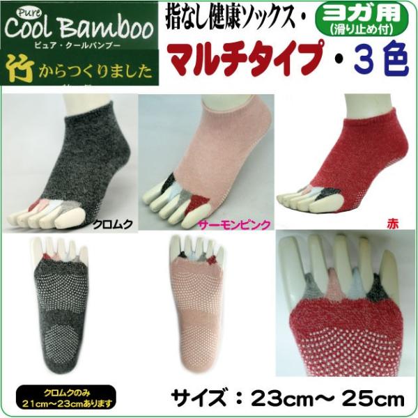 足のツボを刺激して、冷え性を改善させる効果があります。室内などでのスポーツや体操など動きのある運動をされる際にご使用ください（マルチ・ヨガ用）カラー3色：クロムク、サーモンピンク・赤よりお選びください/サイズ23ｃｍ〜25ｃｍ★クロムクのみ...
