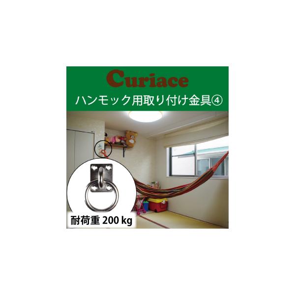 爆買ブランド：Curiace original キュリアスオリジナルハンモック商品名：CT ハンモック チェアハンモック 取り付け金具セット(4)取付部分サイズ：4.0×5.0cm耐荷重：200kg材質：ステンレス使用場所：屋内：リビング ...