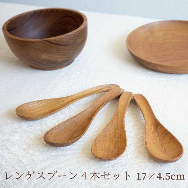 商品名：レンゲスプーン 17cm ang-014(4本組)サイズ：約17×4.5cm重量：10g素材：チーク材商品について：軽量で持ちやすく手に馴染むレンゲです。スープやチャーハンなどにお使いいただけます。無垢材を使用しておりオリーブオイル...