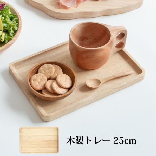 商品名：木製トレー 25cm LIS-014サイズ：25cm×17cm×2cm重量：約250g材質：ラバーウッド商品について：料理を運ぶおぼん、アクセサリーやお金用のトレーなど様々な用途で使える木製トレー。和風にも洋風にもぴったりです。ウレ...