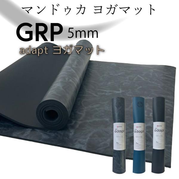 ブランド：Manduka商品名：Manduka GRP ADAPT 5mm幅：66cm長さ：180cm厚み：5mm重量：約2500gロール時直径：11cmカラー：JET BLACKBLACK MARBLEDAQUA MARINA素材：ポリウ...