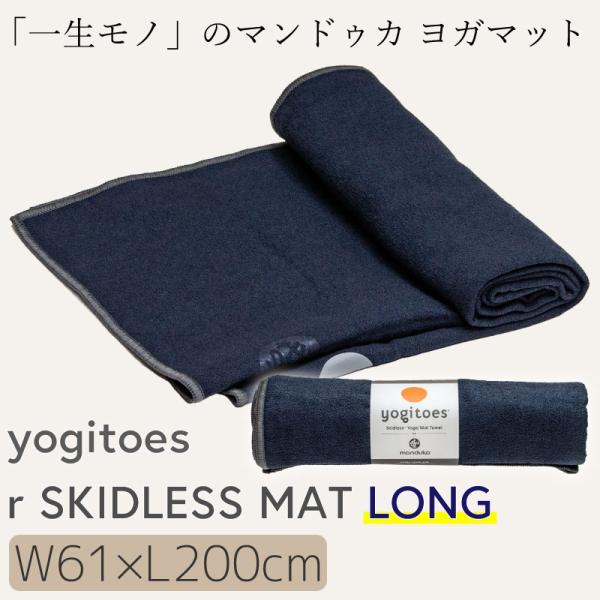 ブランド：Manduka商品名：Manduka YOGITOES r SKIDLESS MAT幅：61cm長さ：200cm重量：約530gカラー：MIDNIGHT素材：リサイクルポリエステル50％ポリエステル40％ナイロン10％用途：ヨガや...