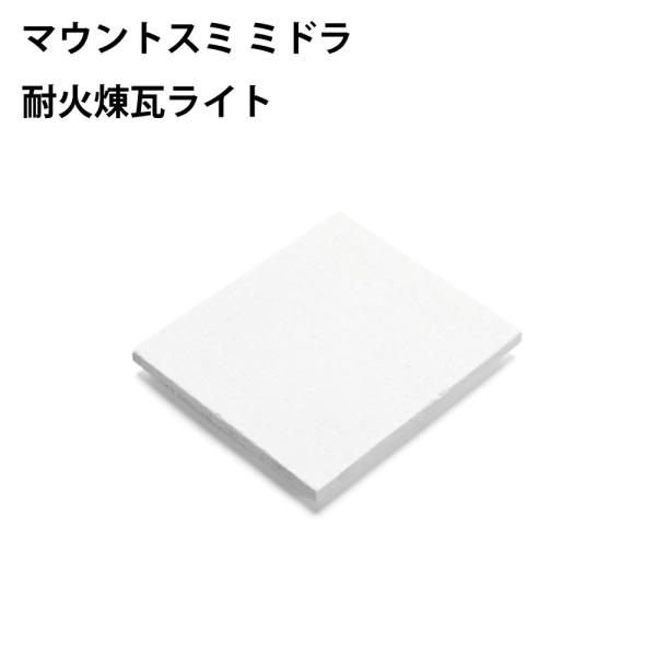 ブランド : Mt.SUMI マウントスミ商品名 : 耐火煉瓦ライト ミドラサイズ : W14 × D16 × H2cm重量 : 約185g材質 : セラミックファイバー対応機種 : ミドラ / ミドラ ステンレス注意事項 : 使用方法を守...