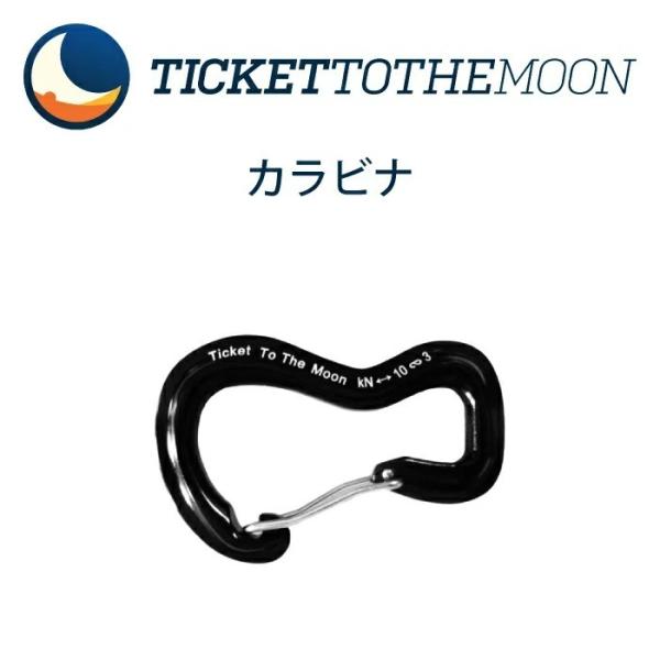 爆買商品名：Ticket to the Moon カラビナブランド：チケット・トゥ・ザ・ムーン Ticket to the Moonサイズ：8×5cm重量：25.7g耐荷重：ゲート閉時：1000kgゲート開時：305kg素材：アルミニウム合...