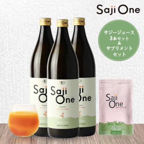 有機JAS認定オーガニックサジーの100％無添加ピューレジュース「SajiOneオーガニック 3本セット」、貴重なサジーオイルを使用した「サジー種子オイルカプセル」がセットになったお得なサジーワンサプリメントセットです。■サジーの主な栄養素...
