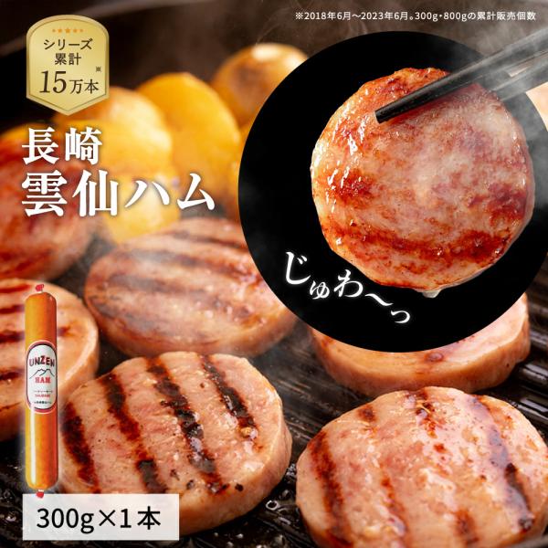 長崎でハムと言ったら雲仙ハムです。九州長崎ではB級グルメとして子供から大人まで大人気。レストランや居酒屋でも人気メニューの一つになっています。一度食べたら忘れられません。生で食べても美味しい雲仙ハムですが、炭火で焼いて食べるとさらに濃厚でジ...