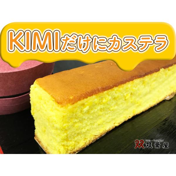 品名KIMIだけにカステラ原材料名卵黄、砂糖、小麦粉、マンナン、水飴(オリゴ糖)、生クリーム賞味期限解凍後10日保存方法冷凍保存(※解凍後はお早めにお召し上がりください)内容量半斤製造者御菓子處 双葉屋長崎県長崎市新地町8番12号TEL：0...