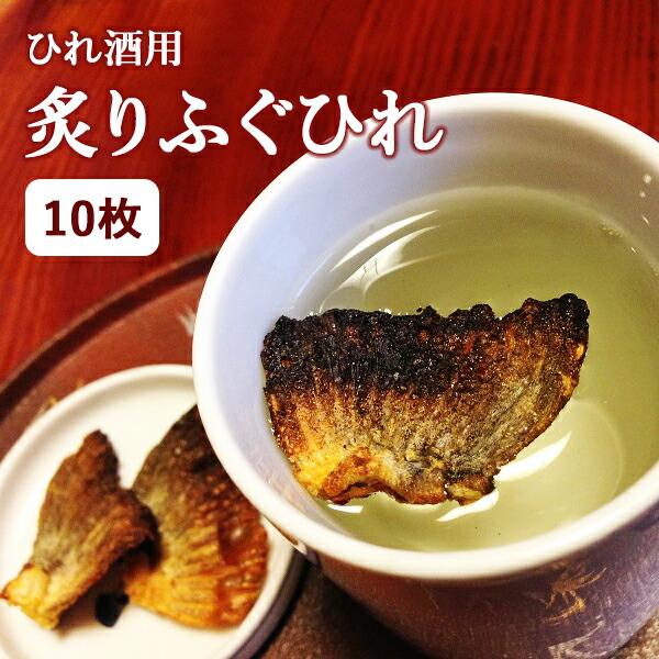 ■ひれ酒の作り方1. 湯飲みに約一合の日本酒を入れ、レンジで1分半ほど温めます。2. 温まった日本酒にふぐヒレを入れ、お好みで塩を少々加えフタをして30秒ほど待ちます。3. 30秒たったらフタをとり、マッチの火でひれ酒のアルコール分をほんの...