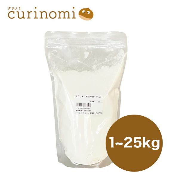 （名称）フランス（内容量）1ｋｇ（原材料）小麦粉（賞味期限）製造より６カ月（保存方法）高温多湿を避け冷暗所にて保存（販売者）栗の実（所在地）長崎県諫早市森山町上井牟田855-1