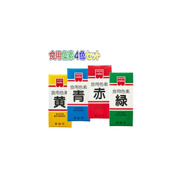 アイシングの色粉としてやケーキのデコレーション、お餅、ゼリーや饅頭等の和洋菓子に、その他お漬物やお料理などに。食品衛生法による製品検査に合格した食用色素の4色4本セットです。粉のままお使いになっても構いませんが、コップ等の容器に少量のお湯で...