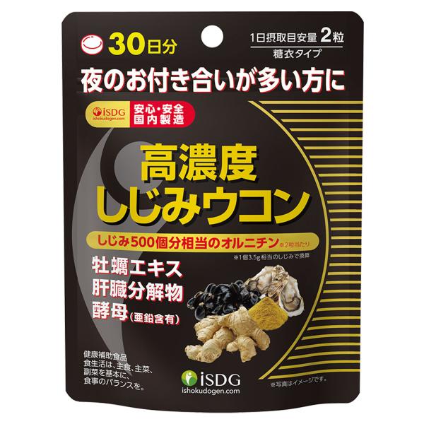 【高濃度しじみウコン】しじみパウダー100mg、しじみ500個分のL-オルニチン100mgを高配合した糖衣錠です。【おすすめの方】さらに牡蛎エキスや肝臓エキス、亜鉛酵母を配合しています。お酒を飲む機会が多い方におすすめです。【健康】2粒あた...