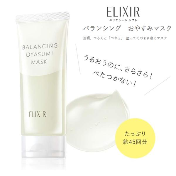 【エリクシール バランシング おやすみマスク ジェルマスク 毛穴 保湿の商品詳細】●毛穴の気になる方へ。●塗って寝るマスク 翌朝、つるんと「つや玉」。●みずみずしいジェルが一晩中マスク効果を発揮。●さらっとべたつかず、翌朝まで肌をうるおいで...