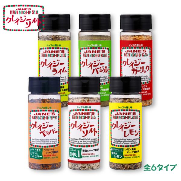 味付けこれ1本！岩塩に6種のハーブ＆スパイスをブレンドした万能調味料【クレイジーソルト】どんな素材にも馴染み、お料理の味わいをワンランクアップさせる、超ロングセラーです！【JANE'S】(ジェーン)シーズニングソルトの代名詞！欧米のレストラ...