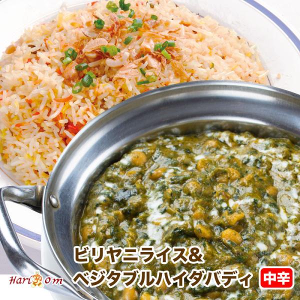 ★ カレー単品はこちら★ ビリヤニライス単品はこちら【カレー】■原材料：ほうれん草、にんじん、カリフラワー、タマネギ、ジャガイモ、グリーンピース、タマネギ、トマト、生姜、ニンニク、カシューナッツ、クリーム（乳製品）、植物油、塩、スパイス■内...