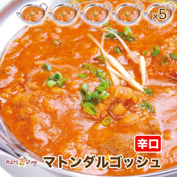■原材料：タマネギ、ヒヨコ豆、羊肉、ヨーグルト、クリーム、生姜、ニンニク、カシューナッツ、トマト、香辛料、植物油、塩 ■内容量：200g×5食■消費期限：製造日から冷凍で90日間■保存方法：冷凍保存（-18度以下で保存）【製造者/販売者】J...