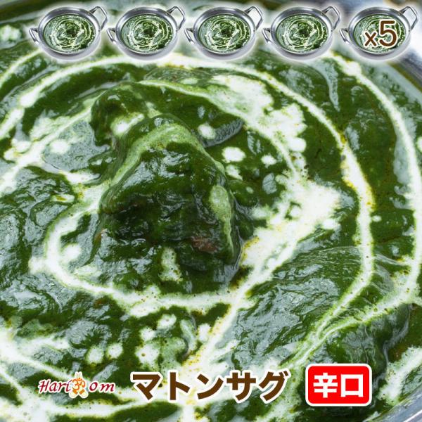 ■原材料：タマネギ、羊肉、ほうれん草、ヨーグルト、牛乳、生姜、ニンニク、カシューナッツ、トマト、香辛料、植物油、塩■内容量：200g×5食■消費期限：製造日から冷凍で90日間■保存方法：冷凍保存（-18度以下で保存）【製造者/販売者】JAM...