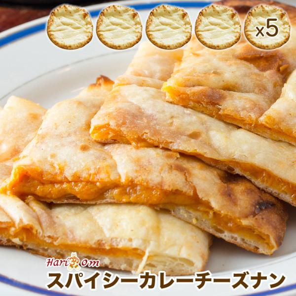 ■名称：スパイシーカレーチーズナン■原材料：小麦粉、チーズ、牛乳、卵、ヨーグルト、砂糖、塩、ベーキングパウダー、バター、植物油、唐辛子パウダー、ウコン、香辛料■内容量：300g x5■消費期限：製造日から冷凍で90日間■保存方法：冷凍保存（...
