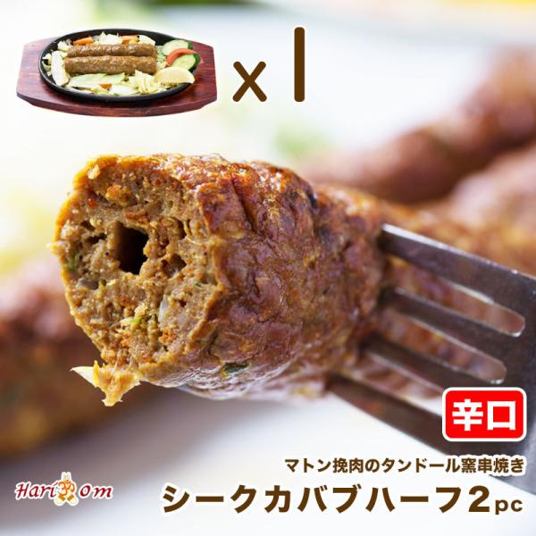 ■原材料：羊肉、タマネギ、ピーマン、卵、塩、香辛料、植物油、レモン、生姜、ニンニク■内容量：約180g（約90g×2本）■消費期限：製造日から冷凍で90日間■保存方法：冷凍保存（-18度以下で保存）【製造者/販売者】JAMUNA CORPO...