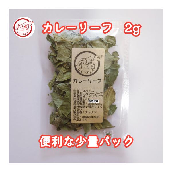 カレーリーフ　2ｇ