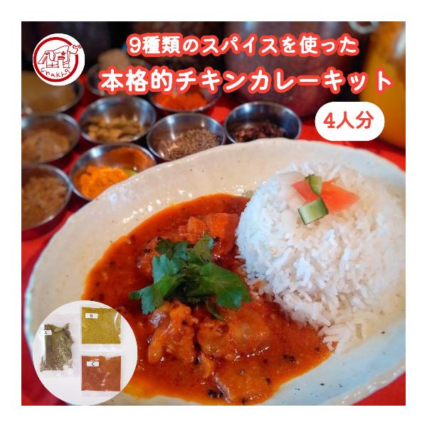 【発売日：2021年01月12日】こちらはお家で簡単に作れるチキンカレーのキット(4人分)です。初めてスパイスカレーを作る方はぜひこちらでお試しください。辛いものが苦手な方にも対応出来るように、辛味のチリパウダーは別袋にしています。作り方も...