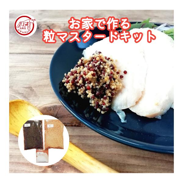 【発売日：2021年01月12日】chakraの「手作り粒マスタード」キットです。粒々プチプチのマスタードがお家で簡単に作れます。これを食べると市販のマスタードは食べれなくなりますよ。作り方は・・水に浸したブラウンマスタードに、イエローマス...