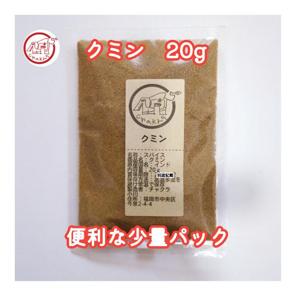 クミンパウダー　20ｇ　小さじ約12杯分