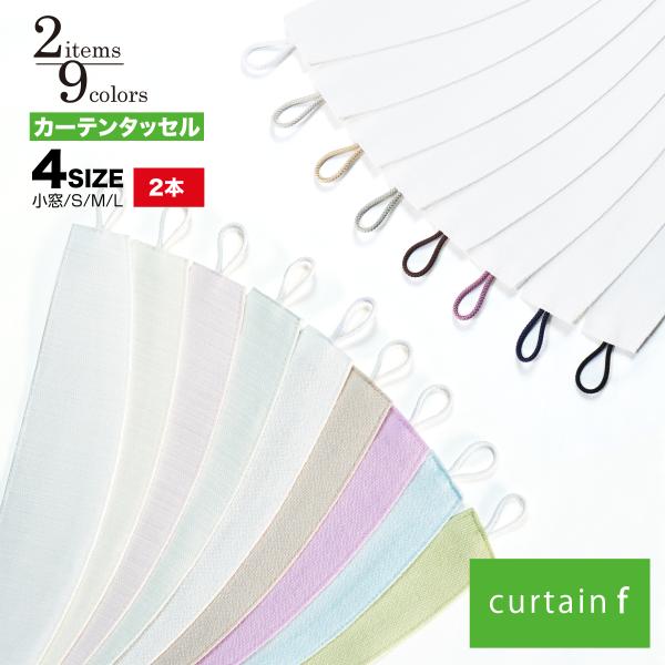 オーソドックスなミラーレースを使用した舟形カーテンタッセル。全てお客様が選ぶカスタマイズ商品です。ご注文いただいた後にお作りするため、お届けまで少々お時間いただいております。不織布芯入りでパリッとした仕上がりです。ループ紐も 8色から選べま...