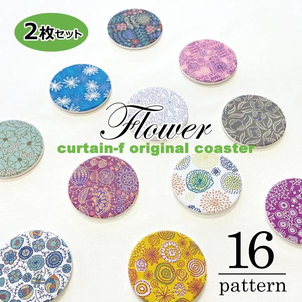 彩り豊かな16種類の花柄デザイン！Curtain-fオリジナルの吸水セラミックこーすたー『Flower』シリーズは、華やかなフラワーモチーフをあしらった16パターンをご用意しました。お部屋や気分に合わせて選べるデザインで、毎日のティータイム...