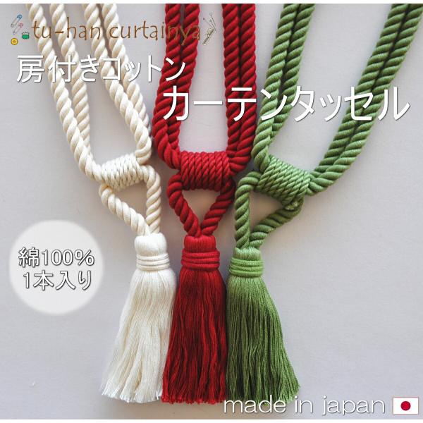 人気のコットン房飾りが新しくなって登場！どんなカーテンにも合わせられます。自然素材の綿100％。ナチュラルな自然色で光沢があり、優しい手触り。房飾りが付いています。こちらは1本入りのお値段です。当店オリジナル商品の日本製。ロープの全体の長さ...
