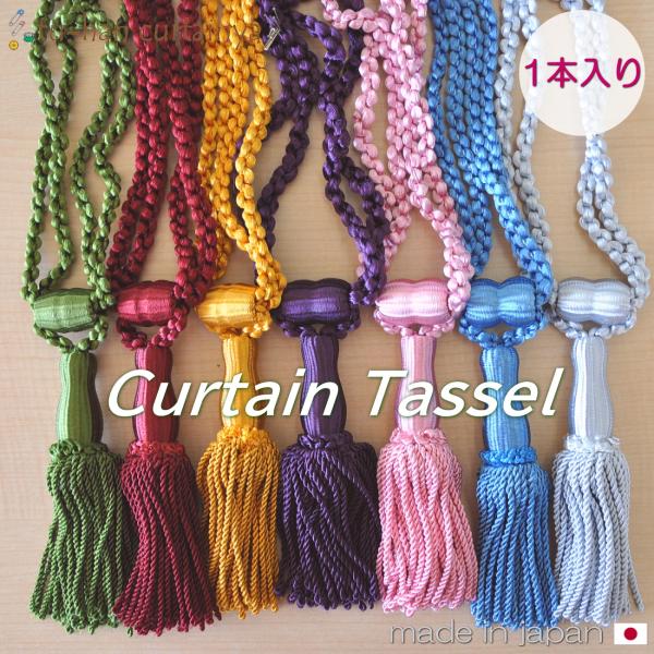 カーテンをおしゃれに演出するロープタッセル。当店オリジナルの日本製。こちらは１本入りのお値段です。全体の長さは約42cm。ロープだけの長さは片道約18cmです。飾りから房の長さは約16cm。【素材】レーヨン60％綿40％