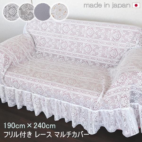 使い方いろいろ工夫次第のマルチカバーです。●上質なレースのマルチカバー。豪華なフリル付き●洗濯機で洗えます●ポリエステル100％●サイズ：190cm×240cm　約3畳　3人掛けソファーに掛けられます●用途：ソファーカバー、ベッドカバー、テ...