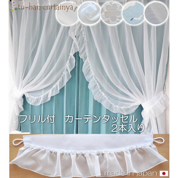 カーテンをおしゃれに演出するカーテンタッセル。豪華なフリル付きです。ボイルレースカーテンに合わせたフリル付きタッセルになっています。お手持ちのカーテンに合わせても素敵です。2本入り。全体の長さは約51cmタッセルの幅は約16cmとなっていま...