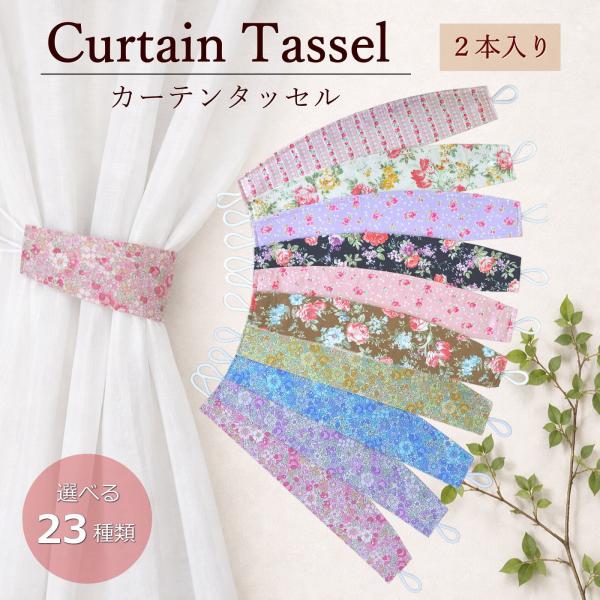 カーテンをおしゃれに演出するカーテンタッセル。花柄が可愛いタッセルです。花柄のカーテンに合わせたタッセルになっています。お手持ちのカーテンに合わせても素敵です。こちらは2本入り。全体の長さは約43cmタッセルの幅は約7cmとなっています。フ...