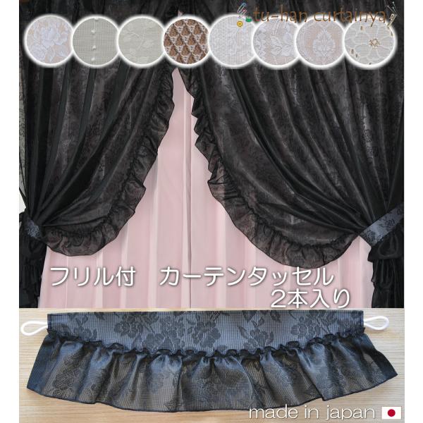 カーテンをおしゃれに演出するカーテンタッセル。豪華なフリル付きです。レースカーテンに合わせたフリル付きタッセルになっています。お手持ちのレースカーテンに合わせても素敵です。2本入り。全体の長さは約51cmタッセルの幅は約16cmとなっていま...