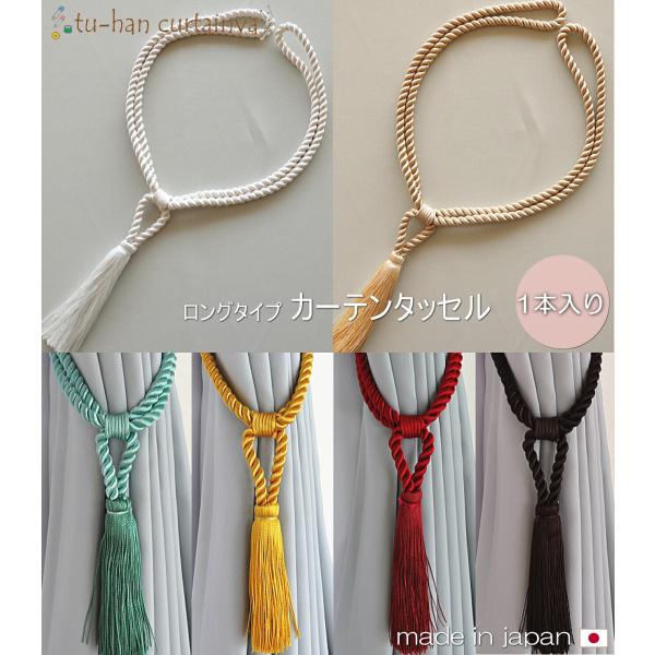 当店一番人気のロープタッセルの房付きタイプ。ロングタイプなので、幅150cmなど大きめのカーテンにもお使いいただけます。艶があり上品で柔らかい仕様です。当店オリジナルの日本製。 こちらは1本のお値段です。ロープの全体の長さは約54cm。ロー...