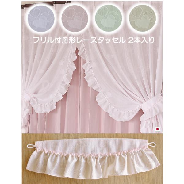 カーテンをおしゃれに演出するカーテンタッセル。豪華なフリル付きです。レースカーテンに合わせたフリル付きタッセルになっています。お手持ちのレースカーテンに合わせても素敵です。2本入り。全体の長さは約51cmタッセルの幅は約16cmとなっていま...