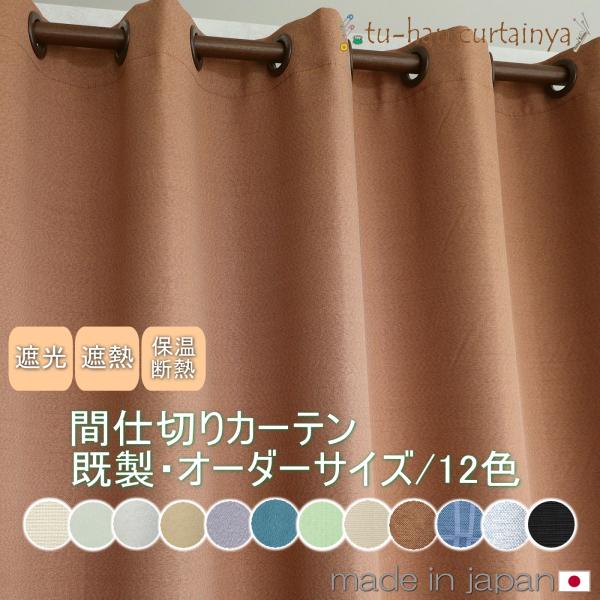 機能：遮光・遮熱　　　断熱・節電　　　目隠し　　　洗濯機で洗えます縫製仕様：ハト目　　　　　日本製※突っ張り棒は付いていません