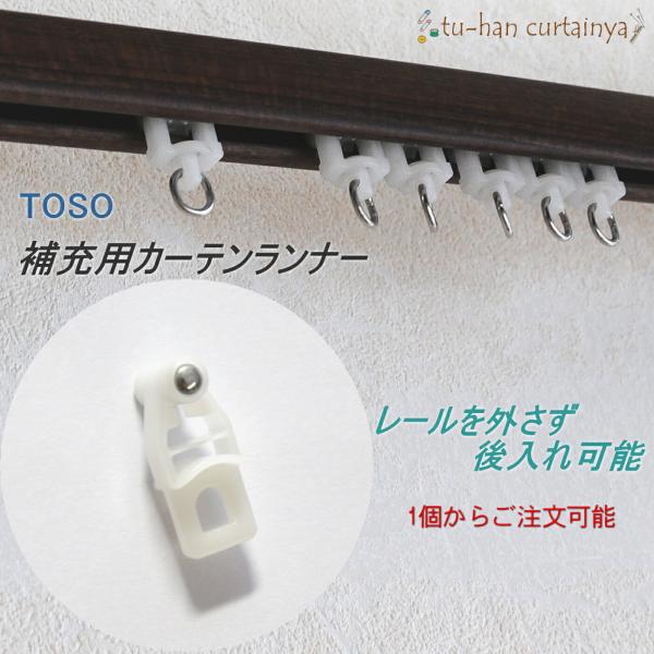 取付け済のカーテンレールに後入れ可能。レールの取り外しは不要です！必要な分だけご注文いただけます。破損や交換、ランナーが足りない場合に、お手軽に追加できます。カーテンレールの溝に差し込み、90度回転することで簡単にランナーを補充することがで...