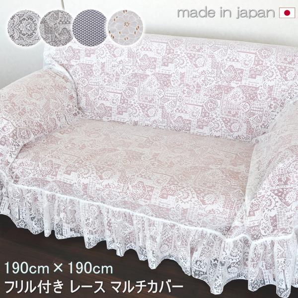 使い方いろいろ工夫次第のマルチカバーです。●上質なレースのマルチカバー。豪華なフリル付き●洗濯機で洗えます●ポリエステル100％●サイズ：190cm×190cm　約2畳　二人掛けソファーに掛けられます●用途：ソファーカバー、ベッドカバー、テ...