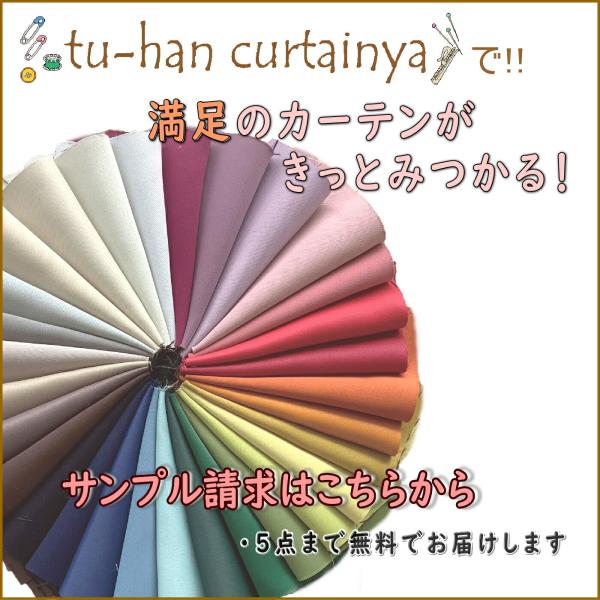【生地サンプルについて】レースカーテンの透け具合や厚みなど、画像では伝わらない場合があります。生地の色ばかりでなく、風合いや質感、手触りなど実際にお手に取って確かめてください。★サンプルはおひとり様1回、5枚まで送らせていただきます。※2回...