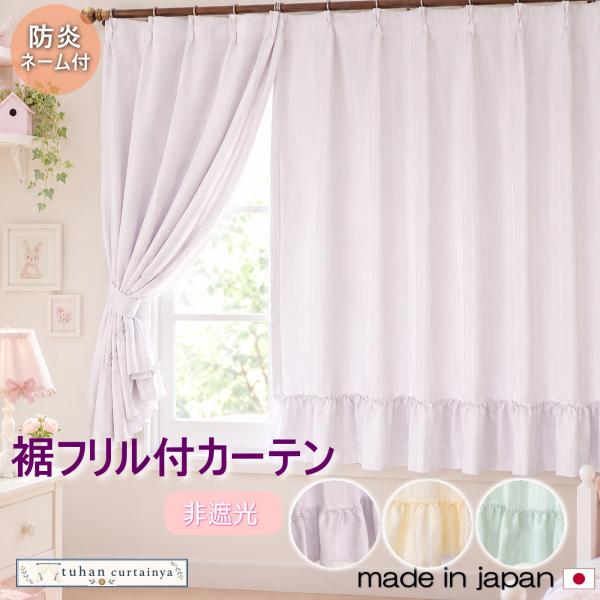 優しい色合いとフリルたっぷりのカーテン。裾のフリルは23cmとなります。遮光性はありませんが、メーカー仕様の上質な素材を使っています。防炎機能付き。防炎ネームが付いています。タッセルが付いています。フリルはウーリー巻ギャザー仕上げとなってい...
