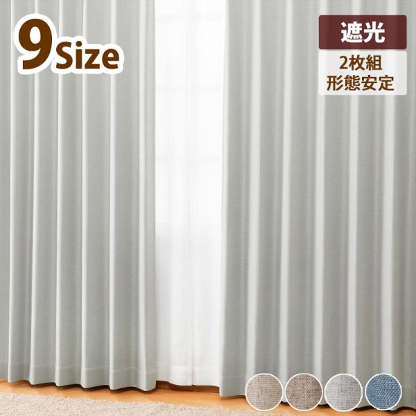 カーテン 遮光カーテン ナチュラル■サイズ：幅100cm×丈185cm　2枚組■組成　：ポリエステル　100％■機能　：遮光2級(P-ブルー)　　　　　遮光3級(グレー/アイボリー/ベージュ) 　　　　　ウォッシャブル■洗濯　：ご家庭の洗濯...