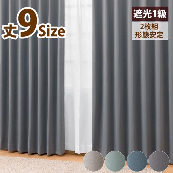 ■サイズ：幅100cm×丈185cm 2枚組(幅100cm×丈185cmの遮光カーテンが2枚入っています)■組成　：ポリエステル　100％■機能　：厚地カーテン:遮光1級(遮光率:99.99%)　　　　　形態安定加工■洗濯　：ご家庭の洗濯機...