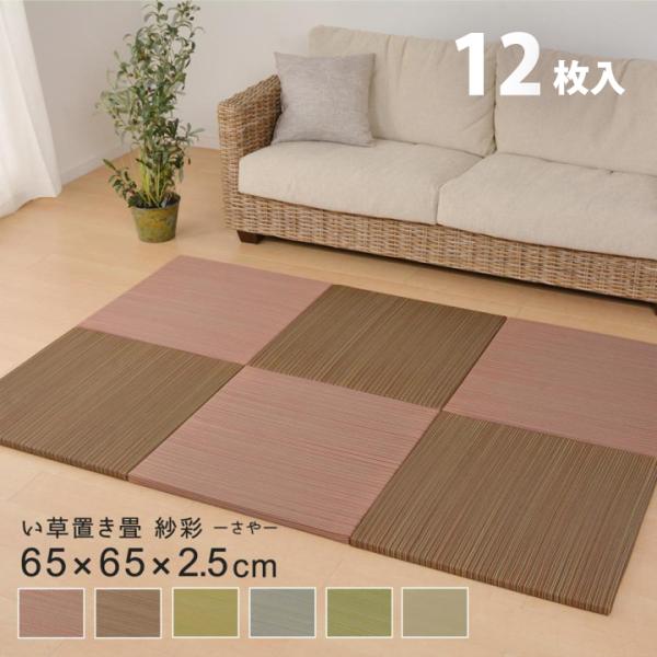 ■商品説明洋室・和室を問わず使えるカラフルで可愛い縁なしの置き畳。 軽量なので女性1人でも取り扱いがラクラク。ちょっとした隙間スペースを有効活用できるのでキッズ向けのプレイマットからシニアのお昼寝、お父さんお母さんのごろ寝スペースまで簡単に...