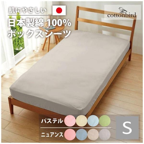 ■商品説明肌触りの良い日本製の綿100％の生地を使用したベッドウェアです。 シーツはゴム式ですのでお一人で簡単に掛けやすく、どんなお布団やお部屋にも合うお色味をご用意！■サイズシングル：100×200×25cm(全周ゴム仕様)■素材綿100...