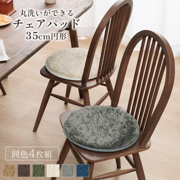 サイズ（約）35cm丸(同色4枚組)カラーベージュ/ブラウン/グリーン/アイボリー/グレー/ネイビー組成表地：ポリエステル 100％裏地：ポリエステル 100％(すべりにくい加工)中材：ウレタンフォーム 15mm原産国中国製商品説明■個性に...