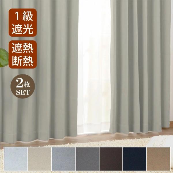 1級遮光カーテン 2枚組 99.99%遮光 遮熱 遮音 防音 多機能 幅100cm 洗える ドレープカーテン 人気 お買い得 安い シンプル カラー 遮熱 保温選べる！1級遮光率99.99% ドレープカーテン・1級遮光！遮熱/遮光/遮音/ウ...