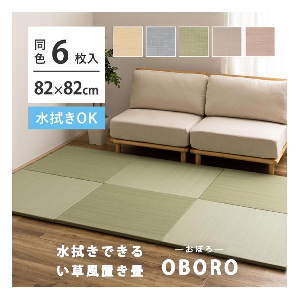 【6枚入】い草風置き畳　おぼろ　約82×82×2.5cm水に強い素材の『い草風』置き畳パイプ状にした樹脂素材を、い草と同じように織り上げた『い草風』の置き畳。水に強く、ジュースなどをこぼしてもさっと拭き取れるから汚れても安心。子どもやペット...
