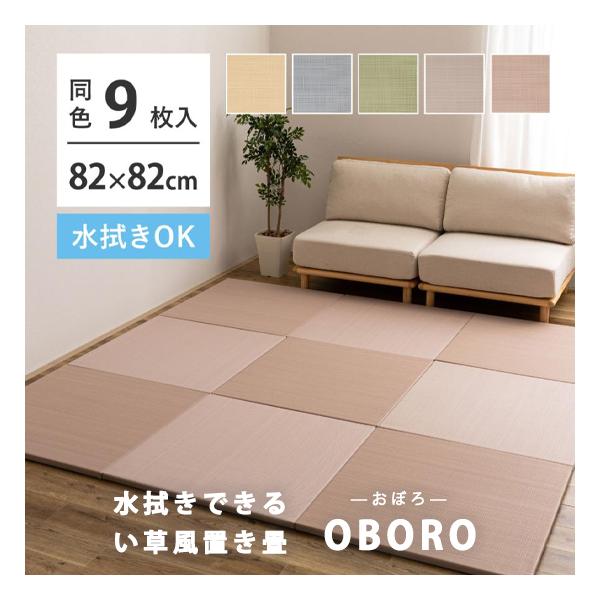 【9枚入】い草風置き畳　おぼろ　約82×82×2.5cm水に強い素材の『い草風』置き畳パイプ状にした樹脂素材を、い草と同じように織り上げた『い草風』の置き畳。水に強く、ジュースなどをこぼしてもさっと拭き取れるから汚れても安心。子どもやペット...